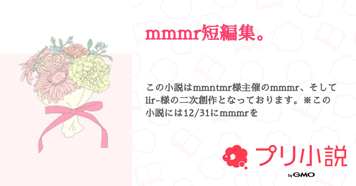 第89話：🍀🔞#83.実況者の甘い悪戯 mmSr（mmmr短編集。）｜無料スマホ夢小説ならプリ小説 byGMO